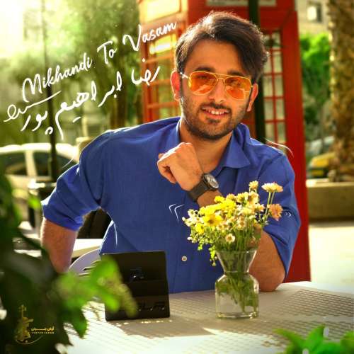 دانلود آهنگ رضا ابراهیم پور میخندی تو واسم 320 کیفیت کامل Reza Ebrahimpour